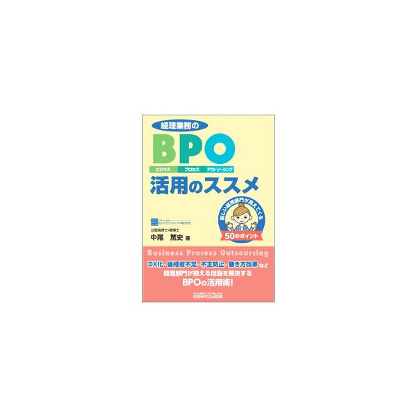 近年注目されている、経理業務のＢＰＯ（ビジネス・プロセス・アウトソーシング）。５０のケースをとりあげ、実際のＢＰＯの現場で起きていることやＢＰＯの実践的な活用術などを紹介する。■カテゴリ：中古本■ジャンル：ビジネス 経理・会計■出版社：税務...