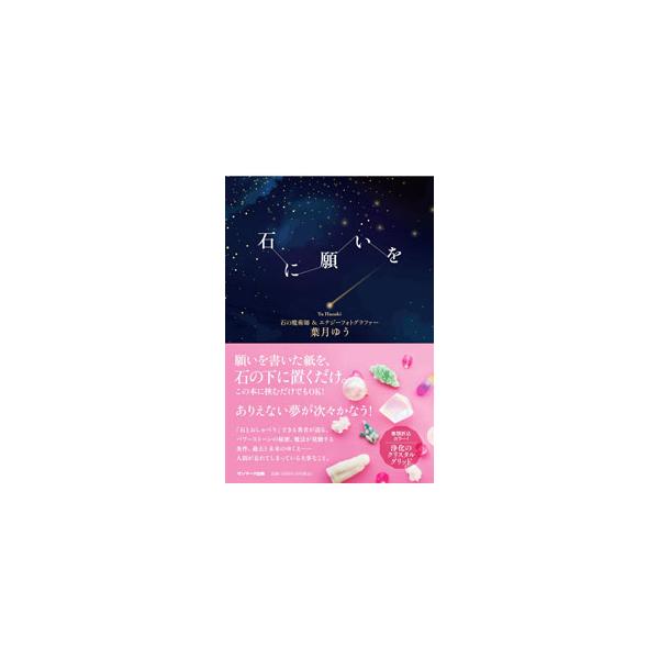 願いを書いた紙を石の下に置くだけで夢がかなう！　「石とおしゃべり」できる著者が、パワーストーンの秘密や、魔法が発動する条件、過去と未来のゆくえなどを語る。折込みの「浄化のクリスタルグリッド」エナジーフォト付き。■カテゴリ：中古本■ジャンル：...