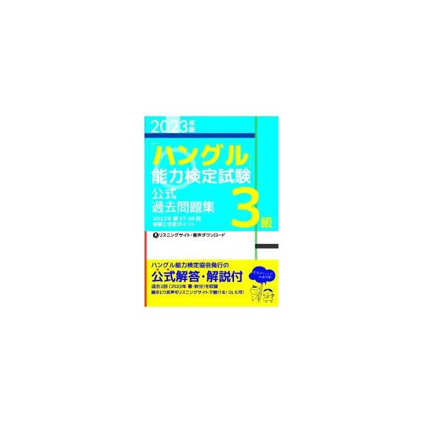 ■カテゴリ：中古本■ジャンル：産業・学術・歴史 その他外国語■出版社：ハングル能力検定協会■出版社シリーズ：■本のサイズ：単行本■発売日：2023/03/01■カナ：ハングルノウリョクケンテイシケンコウシキカコモンダイシュウサンキュウ ハン...