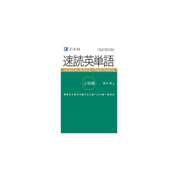 ■カテゴリ：中古本■ジャンル：産業・学術・歴史 英語■出版社：Ｚ会■出版社シリーズ：■本のサイズ：単行本■発売日：2023/03/01■カナ：ソクドクエイタンゴ カザハヤヒロシ