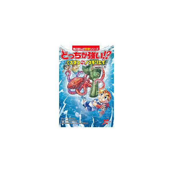 ■カテゴリ：中古本■ジャンル：産業・学術・歴史 生物学■出版社：エアーチーム■出版社シリーズ：角川まんが科学シリーズ■本のサイズ：単行本■発売日：2022/07/06■カナ：ドッチガツヨイミズダコブイエスノコギリエイカイテイニンジャノオオイ...