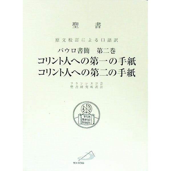 ■カテゴリ：中古本■ジャンル：産業・学術・歴史 キリスト教■出版社：サンパウロ■出版社シリーズ：■本のサイズ：単行本■発売日：1977/12/25■カナ：セイショパウロショカンダイ２カンコリントジンヘノダイイチノテガミコリントジンヘノダイニ...