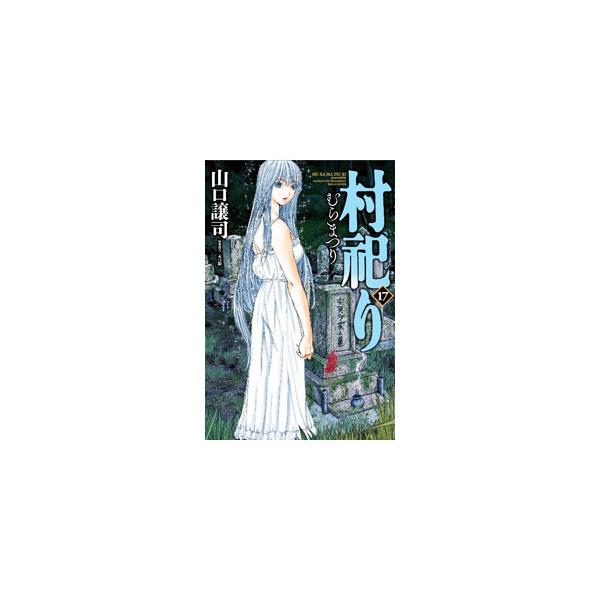 ■カテゴリ：中古コミック■ジャンル：青年■出版社：芳文社■掲載紙：芳文社コミックス■本のサイズ：Ｂ６版■発売日：2023/04/14■カナ：ムラマツリ ヤマグチマサカズ