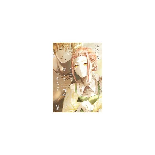 ■カテゴリ：中古コミック■ジャンル：レディースコミック■出版社：ｖｉｖｉＯＮ■掲載紙：ｖｉｖｉＯＮ　ＴＨＯＴＨ　ＣＯＭＩＣＳ■本のサイズ：Ｂ６版■発売日：2023/01/24■カナ：ゼンリョクデアイシテイイカナ サンズイシャク