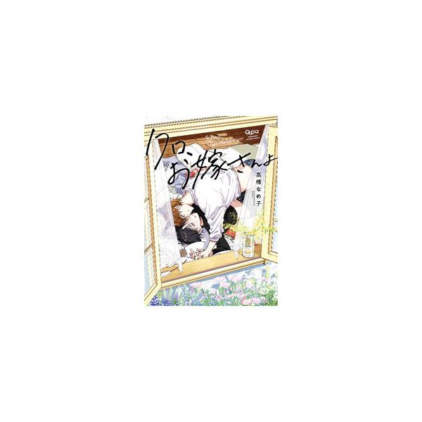 ■カテゴリ：中古コミック■ジャンル：ボーイズラブ■出版社：竹書房■掲載紙：バンブー・コミックス　Ｑｐａコレクション■本のサイズ：Ｂ６版■発売日：2023/04/17■カナ：クロオヨメサンヨ タカハシナメコ