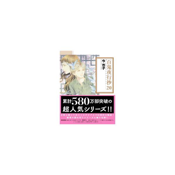 ■カテゴリ：中古コミック■ジャンル：復刻・愛蔵・文庫■出版社：朝日新聞出版■掲載紙：朝日コミック文庫■本のサイズ：文庫版■発売日：2023/02/21■カナ：ヒャッキヤコウショウ イマイチコ