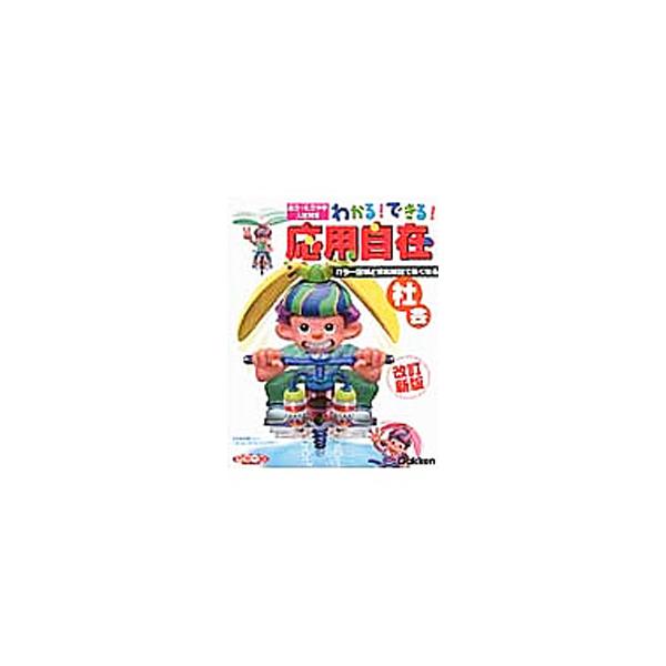 ■カテゴリ：中古本■ジャンル：産業・学術・歴史 学術その他■出版社：学研プラス■出版社シリーズ：■本のサイズ：単行本■発売日：2014/04/01■カナ：ワカルデキルオウヨウジザイ４シャカイカイテイシンハン ガッケンキョウイクシュッパン