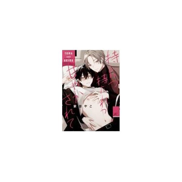 ■カテゴリ：中古コミック■ジャンル：ボーイズラブ■出版社：一迅社■掲載紙：ＧＡＴＥＡＵ　ＣＯＭＩＣＳ■本のサイズ：Ｂ６版■発売日：2023/04/14■カナ：モチツモタレツアマヤカサレテ ケメヤコ