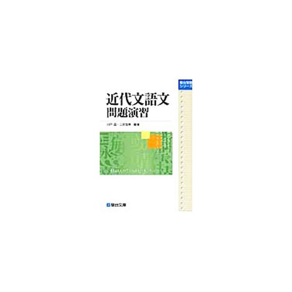 ■カテゴリ：中古本■ジャンル：産業・学術・歴史 学術その他■出版社：駿台文庫■出版社シリーズ：■本のサイズ：単行本■発売日：2009/04/16■カナ：キンダイブンゴブンモンダイエンシュウ カワトショウニノミヤマスミ