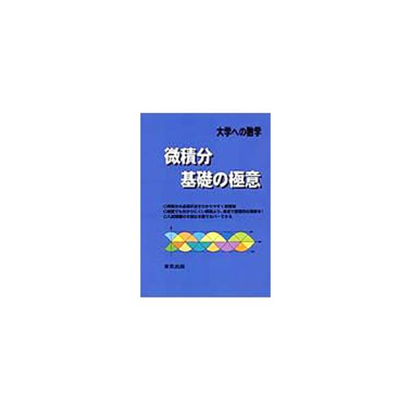 ■カテゴリ：中古本■ジャンル：産業・学術・歴史 数学■出版社：東京出版■出版社シリーズ：■本のサイズ：単行本■発売日：2000/03/25■カナ：ダイガクヘノスウガクビセキブンキソノゴクイ クリタテツヤフクダクニヒコツボタミチオ