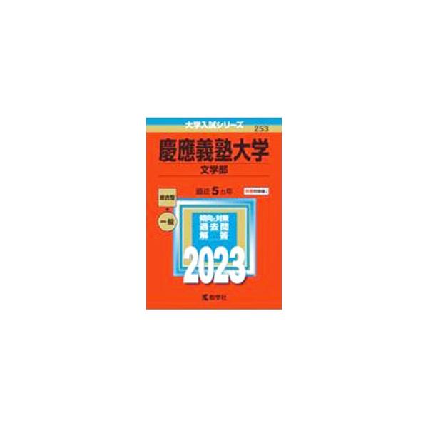 ■カテゴリ：中古本■ジャンル：産業・学術・歴史 学術その他■出版社：教学社■出版社シリーズ：大学入試シリーズ■本のサイズ：単行本■発売日：2022/06/10■カナ：ケイオウギジュクダイガクブンガクブ２０２３ネンバン スウウガクシャヘンシュウブ