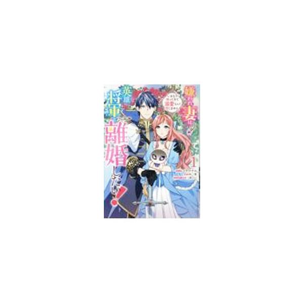 ■カテゴリ：中古コミック■ジャンル：レディースコミック■出版社：一迅社■掲載紙：ＺＥＲＯ−ＳＵＭ　ＣＯＭＩＣＳ■本のサイズ：Ｂ６版■発売日：2023/04/28■カナ：ラワレツマハエイユウショウグントリコンシタイイキナリカエッテキテデキアイ...