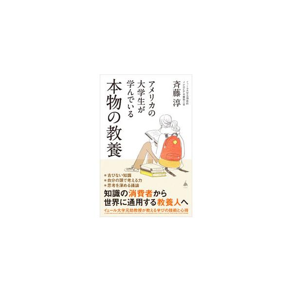 ■カテゴリ：中古本■ジャンル：文芸 エッセイ・対談■出版社：ＳＢクリエイティブ■出版社シリーズ：ＳＢ新書■本のサイズ：新書■発売日：2023/01/15■カナ：アメリカノダイガクセイガマナンデイルホンモノノキョウヨウ サイトウジュン
