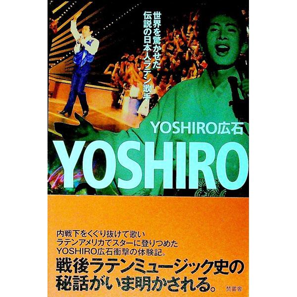 ■カテゴリ：中古本■ジャンル：女性・生活・コンピュータ 音楽■出版社：焚書舎■出版社シリーズ：■本のサイズ：単行本■発売日：2020/10/23■カナ：ヨシロウセカイヲオドロカセタデンセツノニホンジンラテンカシュ ヨシロウヒロイシ