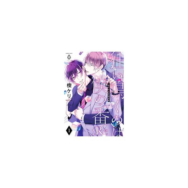 ■カテゴリ：中古コミック■ジャンル：ボーイズラブ■出版社：竹書房■掲載紙：バンブー・コミックス　アメイロ■本のサイズ：Ｂ６版■発売日：2023/04/27■カナ：クルイナクノハボクノツガイアールイーショカイゲンテイバン クサビケリ