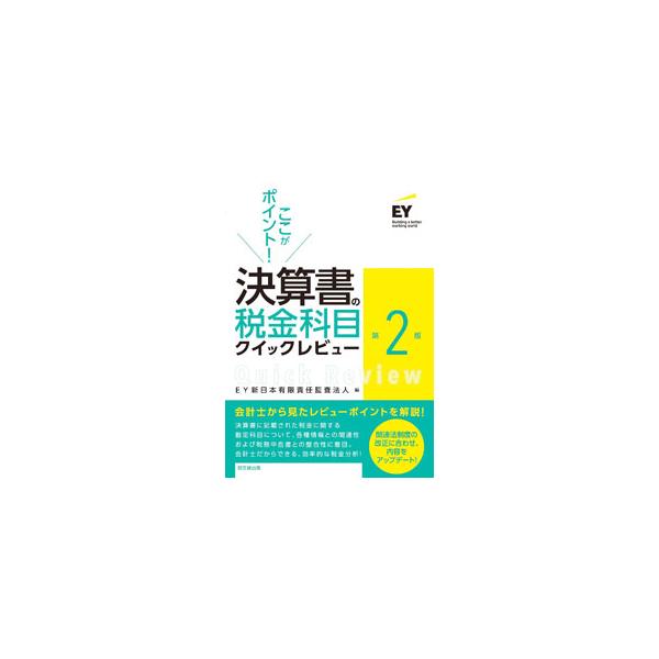 決算書に記載された税金に関する勘定科目について、各種情報との関連性および税務申告書との整合性に着目し、会計士から見た効果的・効率的な「税務レビュー」のポイントを解説する。関連法制度の改正に対応した第２版。■カテゴリ：中古本■ジャンル：ビジネ...