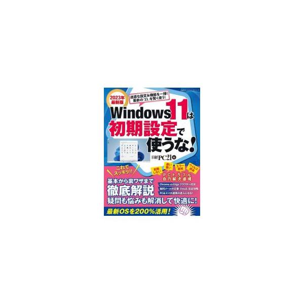 Ｗｉｎｄｏｗｓ　１１を使いこなすには、基本をしっかり押さえつつ、自分なりの改造＝カスタマイズが不可欠。設定変更や裏ワザを駆使して、最強のパソコン環境を手に入れる方法を紹介する。『日経ＰＣ２１』掲載を再編集。■カテゴリ：中古本■ジャンル：女性...