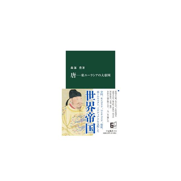 ６１８年に李淵が建国した唐は、国際色豊かな文化を生んだのち、遊牧勢力と流賊の反乱に圧され、９０７年に滅亡した。歴代皇帝の事績を軸に、対外戦争、経済、社会制度、宮廷内の権謀術数を活写する。■カテゴリ：中古本■ジャンル：産業・学術・歴史 東洋史...