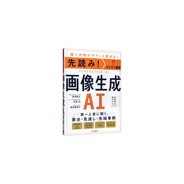 画像生成ＡＩについて、エンジニアでなくても基本的な知識を習得できるよう、対話形式でわかりやすく解説。仕組みから使い方、活用方法の例、法律的な解釈、社会課題まで、幅広く取り上げる。■カテゴリ：中古本■ジャンル：女性・生活・コンピュータ コンピ...