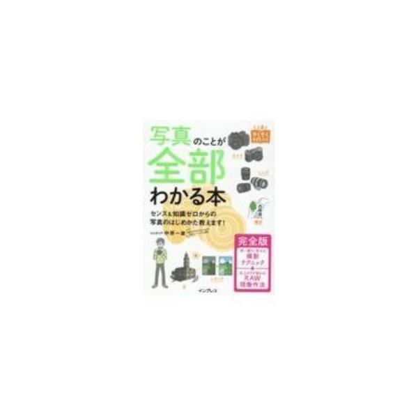 撮影の基本がわかる写真とカメラの入門書。カメラの仕組みや設定を解説するＳＴＵＤＹパートと、学んだ知識を実践する方法で説明するＰＲＡＣＴＩＣＥパートで、写真撮影に必要な知識が身につく。ＲＡＷ現像の内容を大幅加筆。■カテゴリ：中古本■ジャンル：...