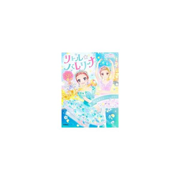 友情が芽生えたときの物語、はじめてのバレエレッスン、トゥシューズでの舞台デビュー！　バレエが大好きなココ、マリア、ルイのスペシャル短編集。ジャケットそでに切り取って使える手紙、巻末にポストカードあり。■カテゴリ：中古本■ジャンル：文芸 小説...
