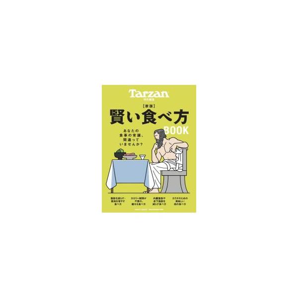 脂肪を減らす・筋肉を増やす食べ方、カロリー制限が不要の痩せる食べ方、内臓脂肪や皮下脂肪を減らす食べ方…。舌も気持ちも満足してカラダが変わる、賢い食べ方を伝授する。『Ｔａｒｚａｎ』掲載を加筆、再編集。■カテゴリ：中古本■ジャンル：スポーツ・健...