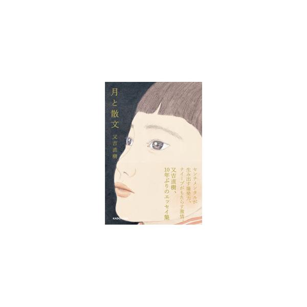 いろんなものが失くなってしまった日常だけれど、窓の外の夜空には月は出ていて、書き掛けの散文だけは確かにあった−。又吉直樹１０年ぶりのエッセイ集。又吉直樹オフィシャルコミュニティ『月と散文』掲載を加筆・修正。■カテゴリ：中古本■ジャンル：文芸...