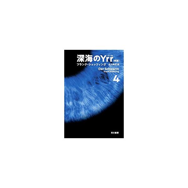 一連の事態が起きた原因を突き止めた海洋生物学者ヨハンソンは、グリーンランド海へと向かう。彼らが目にした想像を絶する真実とは？　深海で彼らを待ち受けていたＹｒｒ（イール）の正体とは？　ｈｕｌｕドラマの原作。■カテゴリ：中古本■ジャンル：文芸 ...