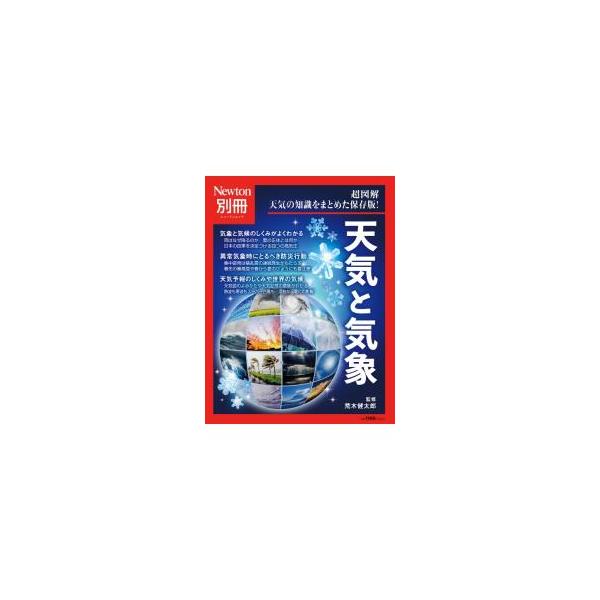 私たちにとって身近な「天気」とそれを左右する「気象」。雲のでき方や雨の降り方といった気象の基本、日本の四季を特徴づける「風」と「気圧」、世界を襲う異常気象などを、最新の情報とともにやさしく徹底的に解説する。■カテゴリ：中古本■ジャンル：産業...