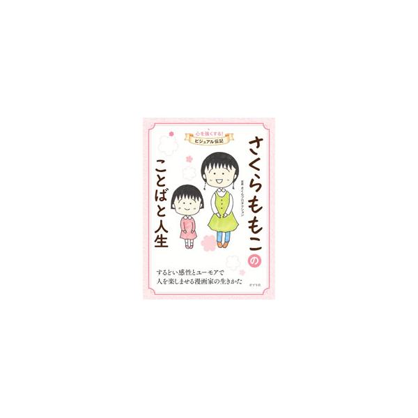 まっすぐにつづく道をまっすぐに歩いて行ってみよう−。ユーモアで人を楽しませる漫画家さくらももこの２３のことばとエピソードを紹介。クイズ、関連する人物や時代がわかる解説も収録。■カテゴリ：中古本■ジャンル：料理・趣味・児童 マンガ■出版社：ポ...