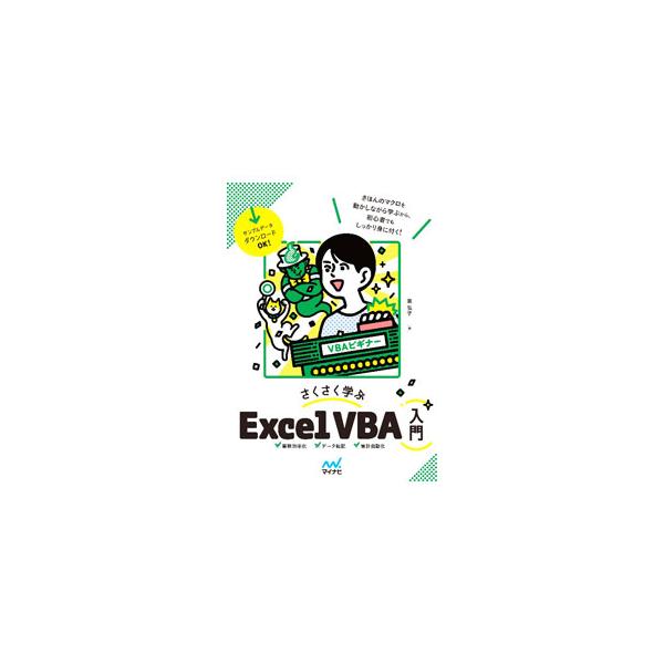 きほんのマクロを動かしながら学ぶ、Ｅｘｃｅｌ　ＶＢＡ入門。実用的なマクロの作成を通して、マクロの基礎から利用に欠かせない変数などの仕組みまでをわかりやすく解説する。サンプルデータはダウンロード可能。■カテゴリ：中古本■ジャンル：女性・生活・...