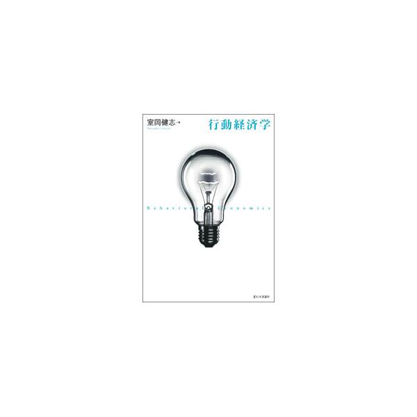 行動経済理論とそれを政策に応用した著者の研究成果を含め、現代の行動経済学の全体像をまとめた書。行動経済学の代表的な理論がどのように応用・実証・実験されているかを解説する。『経済セミナー』連載をもとに書籍化。■カテゴリ：中古本■ジャンル：政治...