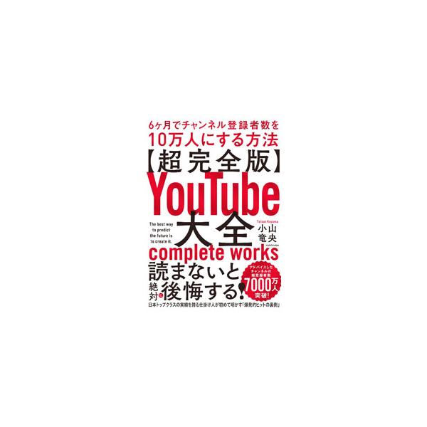 大人気ＹｏｕＴｕｂｅチャンネルの運営者になるために−。チャンネルを開設するときの設定、ヒット動画を生み出す企画の作り方、タイトルの付け方とサムネイルのデザインなど、動画マーケティングの基本原則を解説する。■カテゴリ：中古本■ジャンル：女性・...