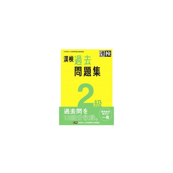 ■カテゴリ：中古本■ジャンル：産業・学術・歴史 言語・ことばその他■出版社：日本漢字能力検定協会■出版社シリーズ：■本のサイズ：単行本■発売日：2023/03/01■カナ：カンケンカコモンダイシュウニキュウ２０２３ ニホンカンジノウリョクケ...