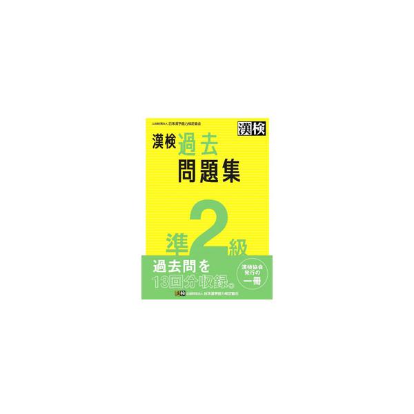 ■カテゴリ：中古本■ジャンル：産業・学術・歴史 言語・ことばその他■出版社：日本漢字能力検定協会■出版社シリーズ：■本のサイズ：単行本■発売日：2023/03/01■カナ：カンケンカコモンダイシュウジュンニキュウ２０２３ ニホンカンジノウリ...
