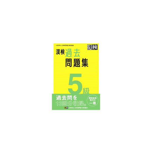 ■カテゴリ：中古本■ジャンル：産業・学術・歴史 言語・ことばその他■出版社：日本漢字能力検定協会■出版社シリーズ：■本のサイズ：単行本■発売日：2023/03/01■カナ：カンケンカコモンダイシュウゴキュウ２０２３ ニホンカンジノウリョクケ...