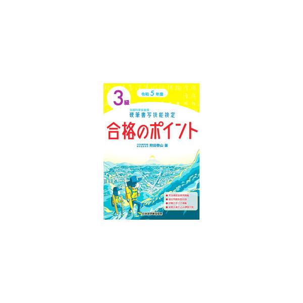 切り取れるミシン目入り。■カテゴリ：中古本■ジャンル：女性・生活・コンピュータ 書道■出版社：日本習字普及協会■出版社シリーズ：■本のサイズ：単行本■発売日：2023/03/01■カナ：コウヒツショシャギノウケンテイサンキュウゴウカクノポイ...