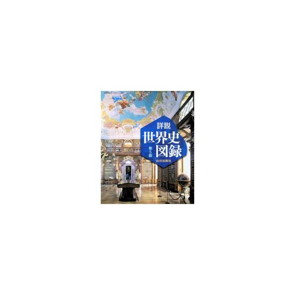 ■カテゴリ：中古本■ジャンル：産業・学術・歴史 その他歴史■出版社：山川出版社■出版社シリーズ：■本のサイズ：単行本■発売日：2023/03/01■カナ：ヤマカワショウセツセカイシズロク キムラセイジ