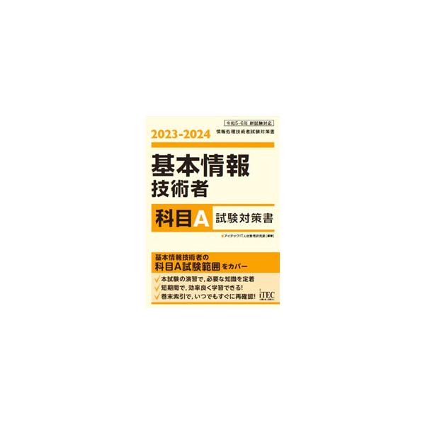 ■カテゴリ：中古本■ジャンル：女性・生活・コンピュータ コンピューター・インターネットその他■出版社：アイテック■出版社シリーズ：■本のサイズ：単行本■発売日：2023/03/01■カナ：キホンジョウホウギジュツシャカモクエーシケンタイサク...