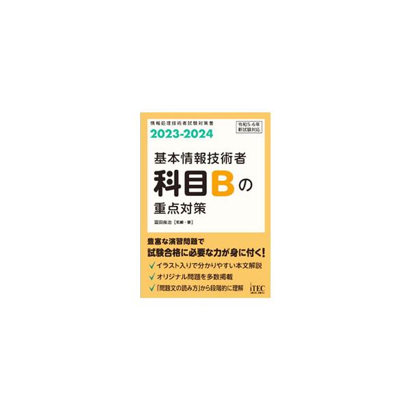 ■カテゴリ：中古本■ジャンル：女性・生活・コンピュータ コンピューター・インターネットその他■出版社：アイテック■出版社シリーズ：■本のサイズ：単行本■発売日：2023/03/01■カナ：キホンジョウホウギジュツシャカモクビーノジュウテンタ...