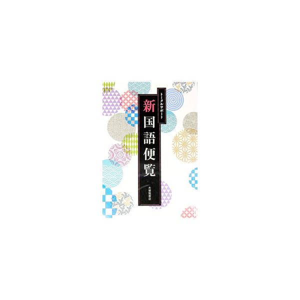 ■カテゴリ：中古本■ジャンル：産業・学術・歴史 学術その他■出版社：大修館書店■出版社シリーズ：■本のサイズ：単行本■発売日：2018/04/01■カナ：トータルサポートシンコクゴビンラン タイシュウカンショテンヘンシュウブ