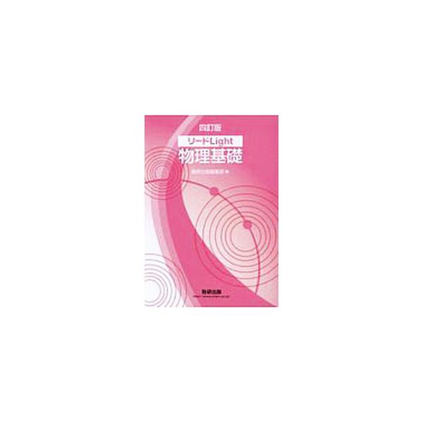 ■カテゴリ：中古本■ジャンル：産業・学術・歴史 物理学■出版社：数研出版■出版社シリーズ：■本のサイズ：単行本■発売日：2018/11/01■カナ：リードライトブツリキソ４テイバン スウケンシュッパンヘンシュウブ