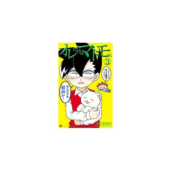 ■カテゴリ：中古コミック■ジャンル：少年■出版社：小学館■掲載紙：てんとう虫コミックス■本のサイズ：新書版■発売日：2023/04/28■カナ：オレダケハマトモクン ナカムラカズキ