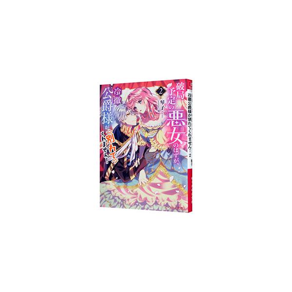 ■カテゴリ：中古本■ジャンル：文芸 ライトノベル　女性向け■出版社：ＫＡＤＯＫＡＷＡ■出版社シリーズ：ビーズログ文庫■本のサイズ：文庫■発売日：2023/05/15■カナ：ハキョクヨテイノアクジョノハズガレイテツコウシャクサマガワカレテクレ...