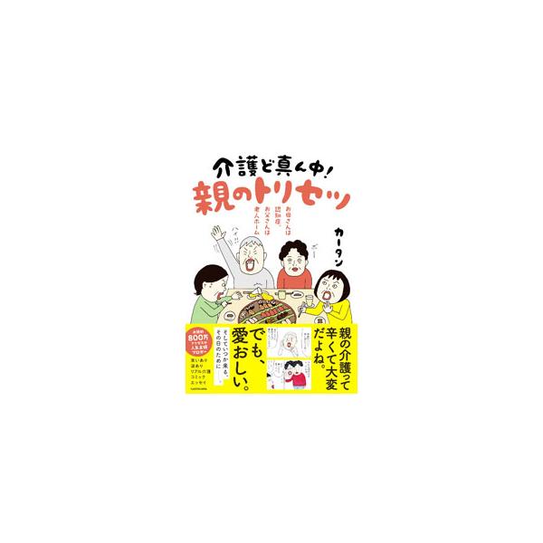 ■カテゴリ：中古本■ジャンル：文芸 エッセイ・対談■出版社：ＫＡＤＯＫＡＷＡ■出版社シリーズ：■本のサイズ：単行本■発売日：2023/02/24■カナ：オカアサンハニンチショウオトウサンハロウジンホームカイゴドマンナカオヤノトリセツ カータン