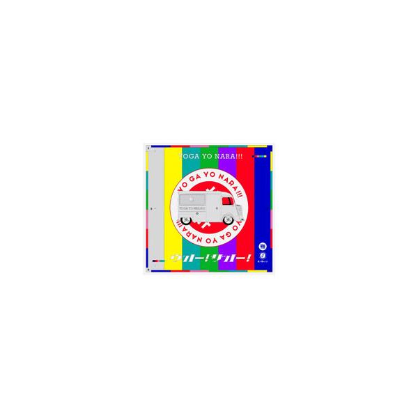 “真面目型おふざけ集団”のキャッチコピーで活動中の6人組ボーイズ・グループ、世が世なら!!!が放つ2ndシングル。ファンも一緒に楽しめる元気ソング「ウオー！サオー！」ほか、「乙男」などを収録している。■カテゴリ：中古CD■ジャンル：ジャパニ...