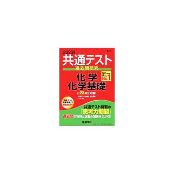 ■カテゴリ：中古本■ジャンル：産業・学術・歴史 学術その他■出版社：教学社■出版社シリーズ：共通テスト赤本シリーズ■本のサイズ：単行本■発売日：2022/04/30■カナ：キョウツウテストカコモンケンキュウカガクカガクキソ２０２３ネンバン ...