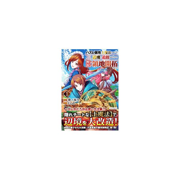 ■カテゴリ：中古コミック■ジャンル：青年■出版社：アルファポリス■掲載紙：アルファポリスＣＯＭＩＣＳ■本のサイズ：Ｂ６版■発売日：2023/03/24■カナ：ハズレゾクセイツチマホウノセイデヘンキョウニツイホウサレタノデガンガンリョウチカイ...