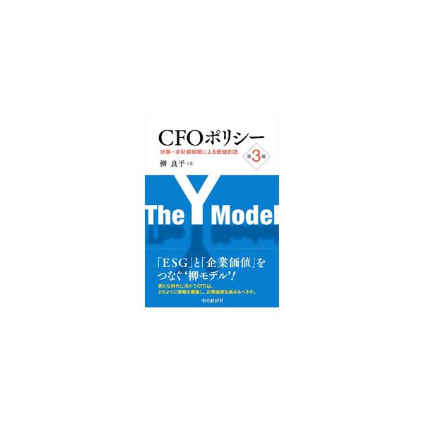 新たな時代に向かうＣＦＯ（最高財務責任者）は、どのように戦略を構築し、企業価値を高めるべきか。次世代ＣＦＯが目指すべき、財務・非財務戦略による価値創造の理論と実践を提言。ＥＳＧの定量化の項目等に加筆した第３版。■カテゴリ：中古本■ジャンル：...