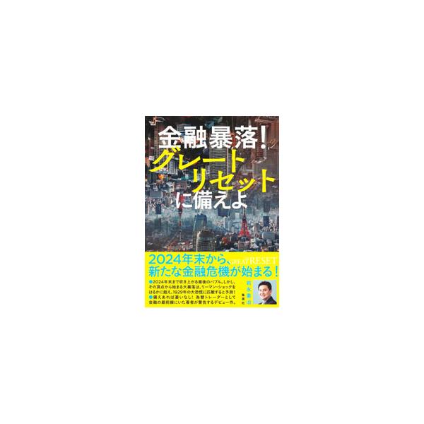 ２０２４年末から、リーマンショック以上の新たな金融危機が始まる？　元為替トレーダーとして独自分析を誇る著者が、暴落の時期、潮目の見方を具体的に指南する。■カテゴリ：中古本■ジャンル：ビジネス 金融・銀行■出版社：集英社■出版社シリーズ：■本...